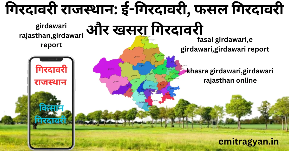 गिरदावरी राजस्थान: ई-गिरदावरी, फसल गिरदावरी और खसरा गिरदावरी की पूरी ...